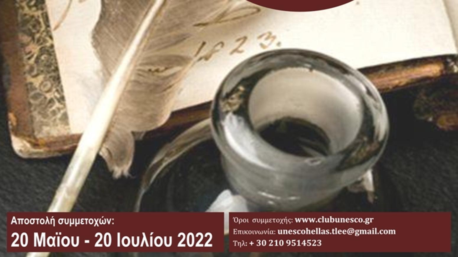 ΠΡΟΚΗΡΥΞΗ 11ου ΔΙΕΘΝΟΥΣ ΛΟΓΟΤΕΧΝΙΚΟΥ ΔΙΑΓΩΝΙΣΜΟΥ 2022 - Nighttravelers